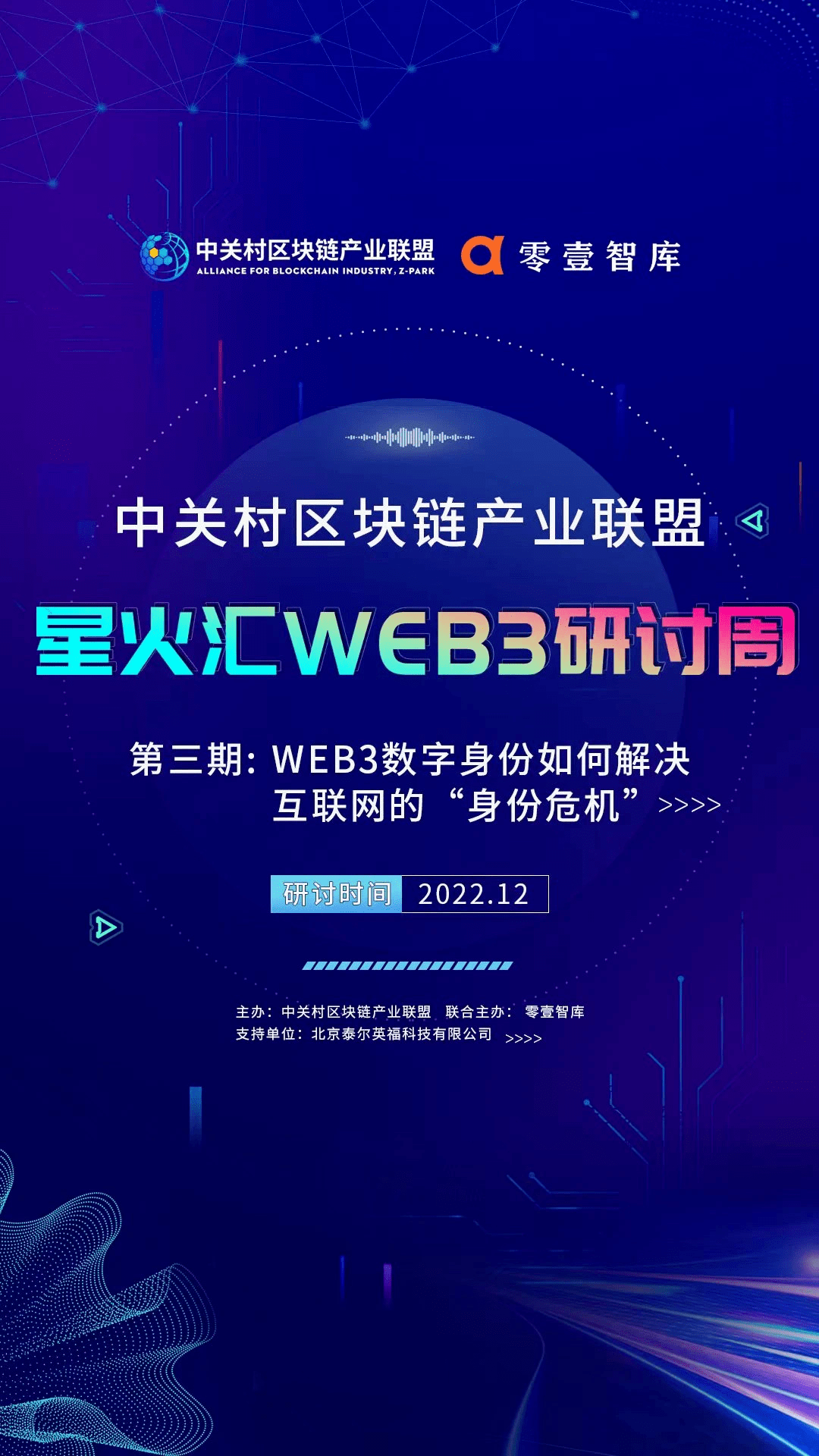 直播预告 | “星火汇”Web3研讨周：Web3数字身份如何解决互联网的“身份危机”