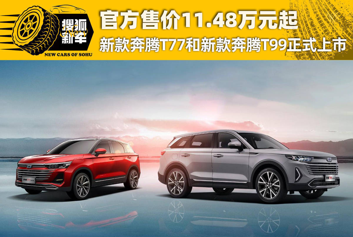 官方售价11.48万元起 新款奔腾T77和新款奔腾T99正式上市_搜狐汽车_搜狐网