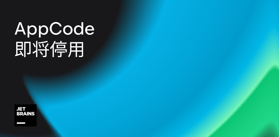 JetBrains 宣布停用苹果 iOS 和 macOS 开发工具 AppCode_官方_支持_Xcode
