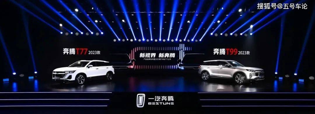 性价比依然是大卖点，2023款奔腾T99&T77上市_搜狐汽车_搜狐网