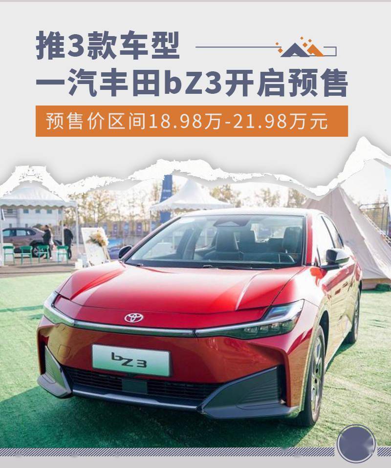 18.98万起/推3款车型 一汽丰田bZ3开启预售_搜狐汽车_搜狐网