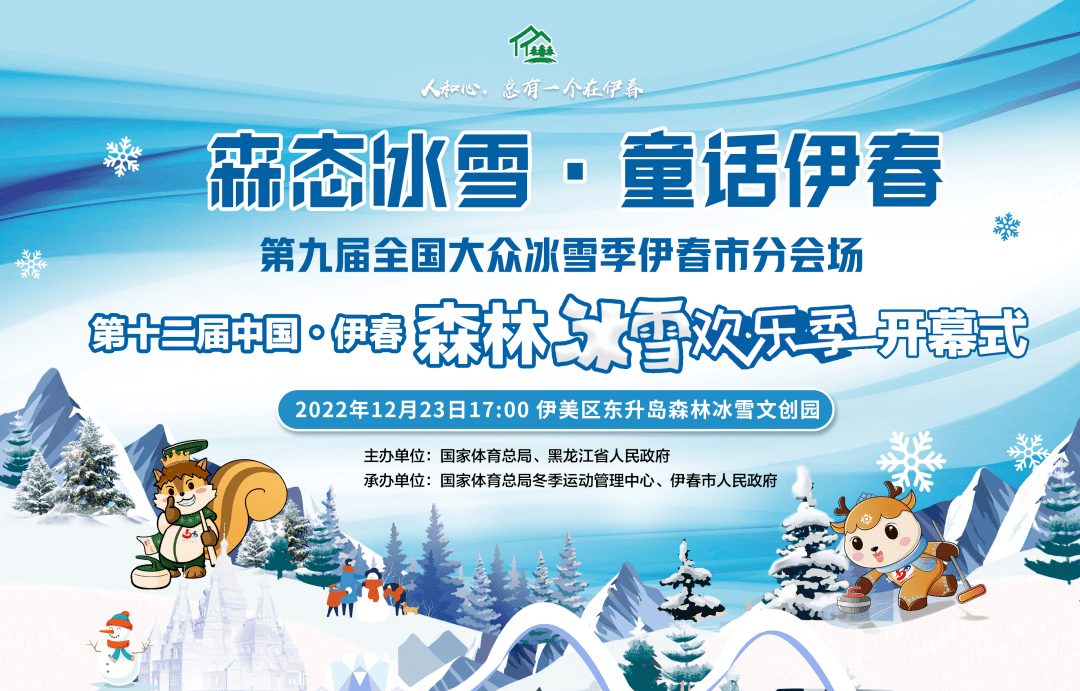 聚焦伊春！森林冰雪欢乐季开幕式精彩抢先看！_Yichun_比赛_城市