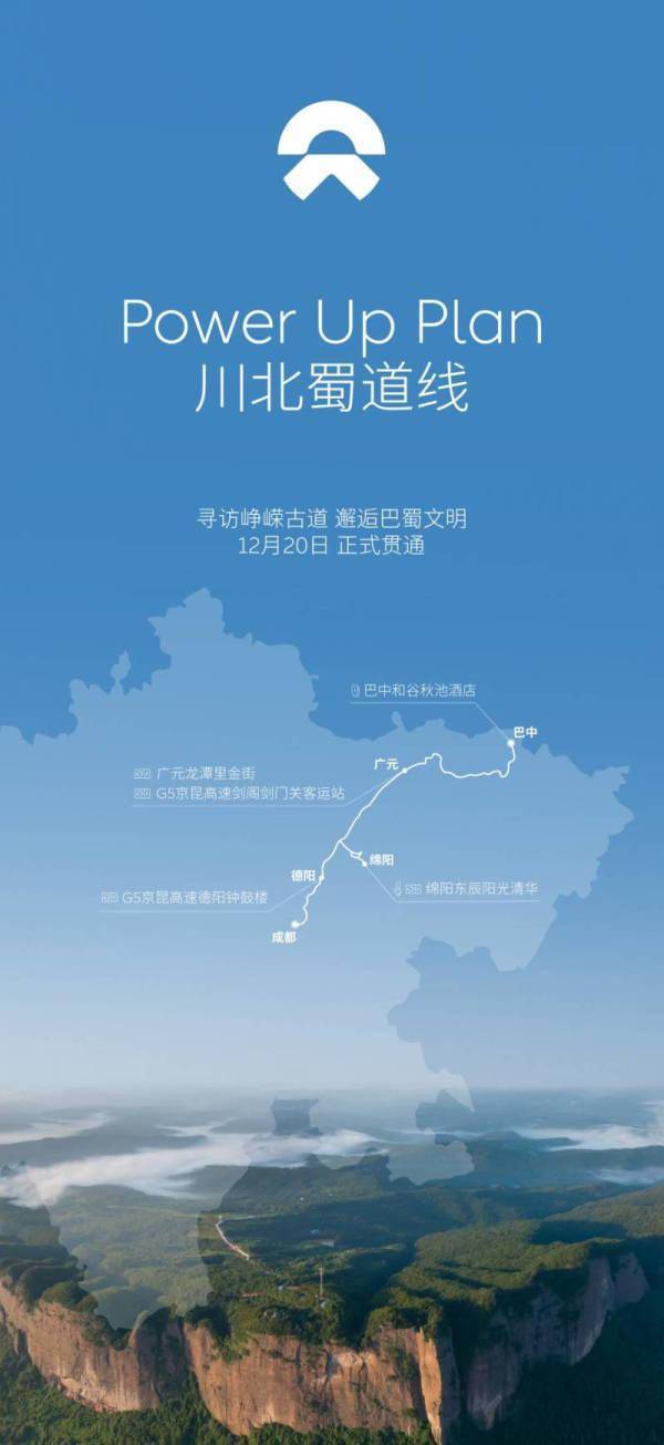 蔚来川北蜀道线打通：布局4座换电/1座超充/1座目充站_搜狐汽车_搜狐网