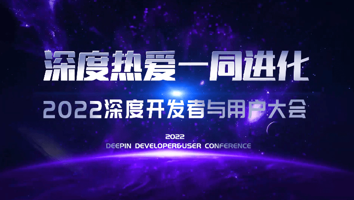 2022深度开发者与用户大会（DDUC）将于12月24日举行_deepin_进化_Linux