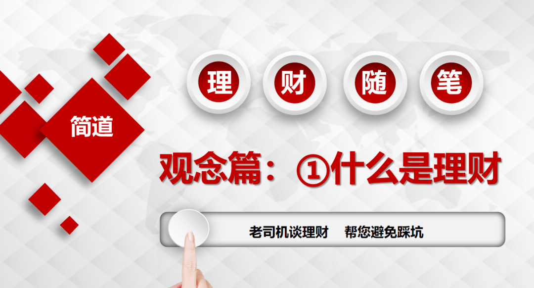 观念篇①:什么是理财?投资风险目标