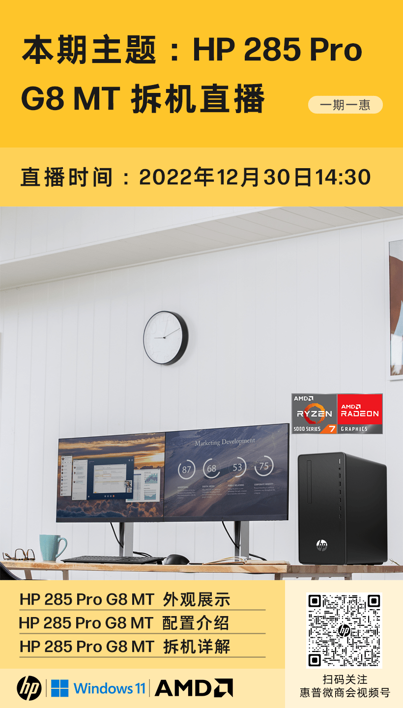 【正在直播】HP 285 Pro G8 MT 拆机直播_采购_企业_能够在