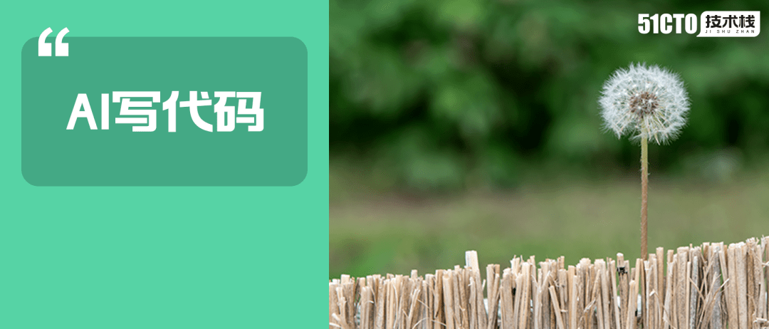 别老想着让机器写代码了！编程研究人工智能 