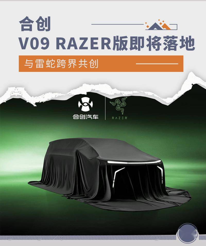 与雷蛇跨界共创 合创V09 RAZER版即将落地_搜狐汽车_搜狐网