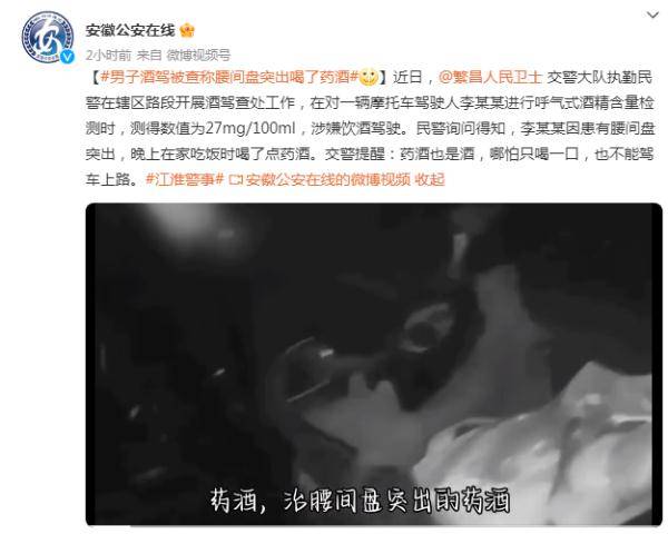 男子酒驾被查称腰间盘突出喝了药酒,交警提醒:药酒也是酒李某某上路卫士