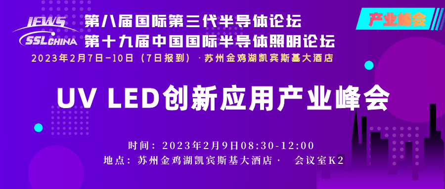 日程公布 | UV LED创新应用产业峰会将于2月9日在苏州召开——SSLCHINA 前瞻_技术_消毒_Hai