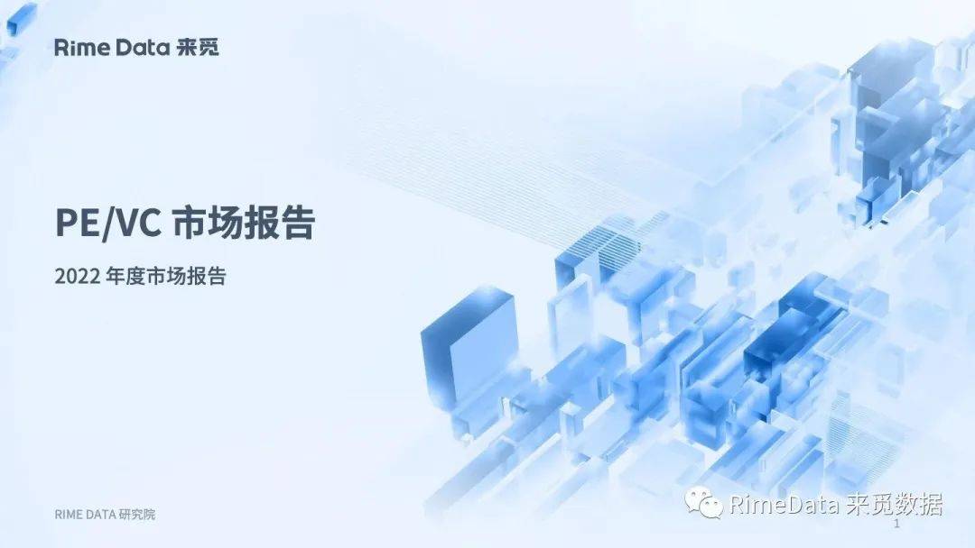 2022 年度 PE/VC 市场报告_规模_私募股权基金_经济