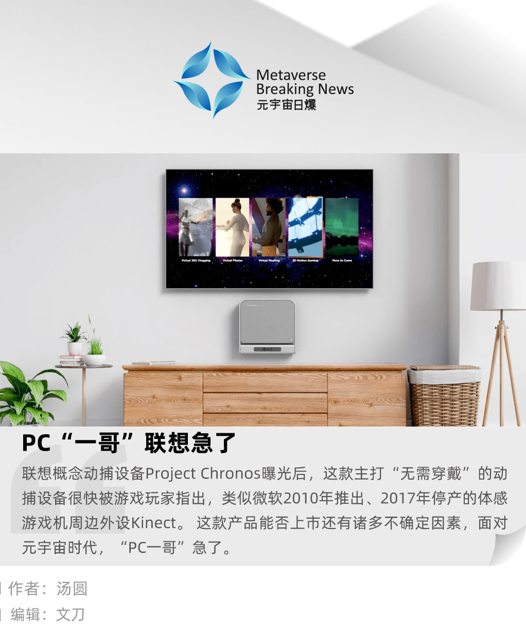 面对元宇宙时代，“PC一哥”联想急了_Chronos_Project_Kinect