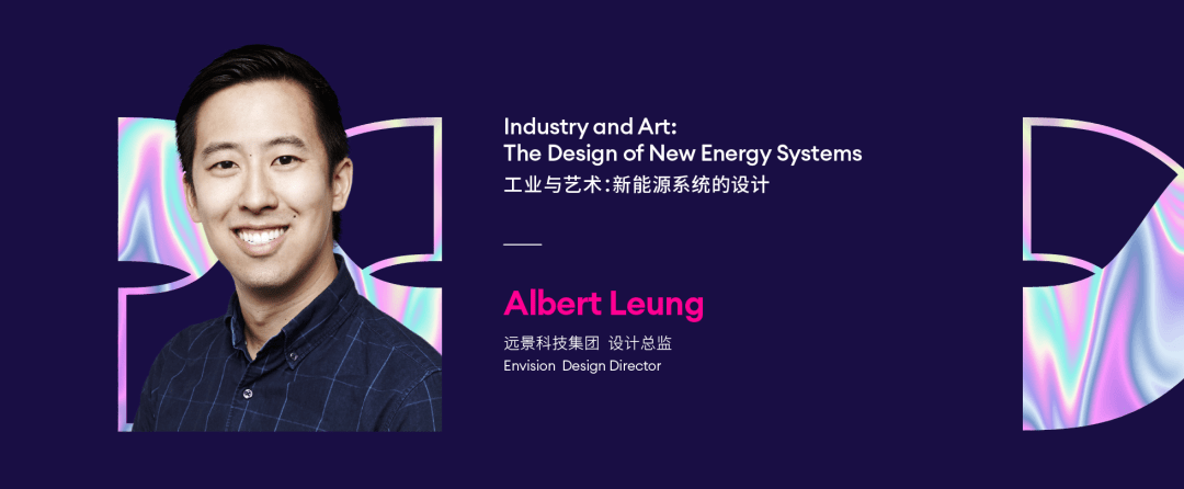 IXDC2022演讲回看丨Envision设计总监Albert Leung与你一起探索清洁技术的无数种可能_新能源_领域_艺术