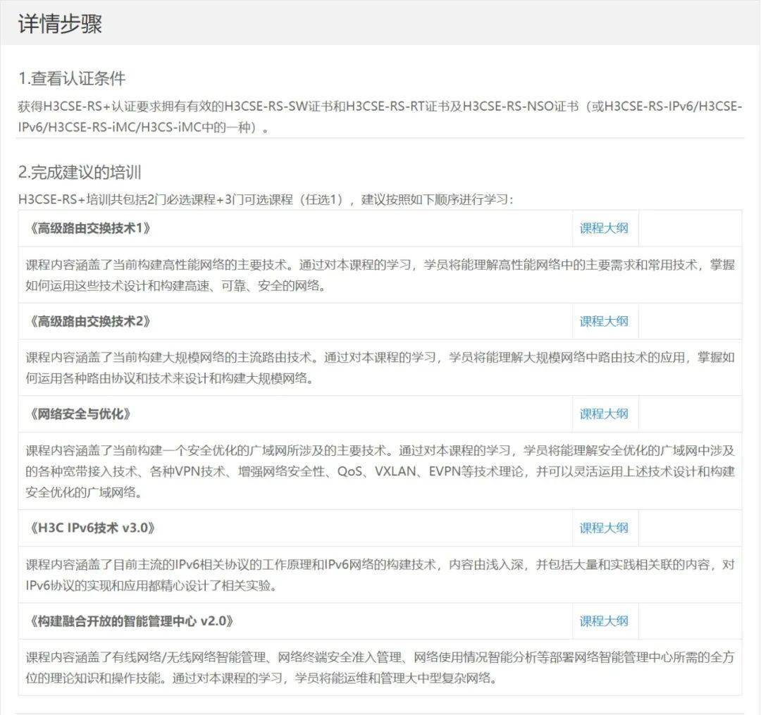 H3CSE-RS+（H3C认证路由交换网络高级工程师）_包括_公司_人员