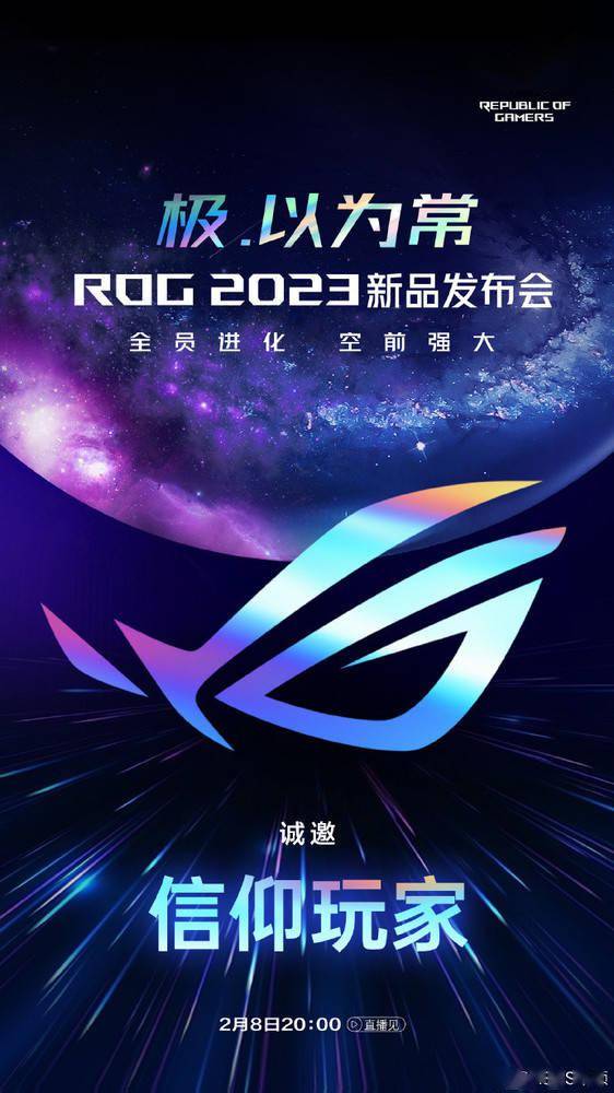 全员进化！ROG 2023新品发布会定档2月8日 天选4来袭_系列_处理器_游戏