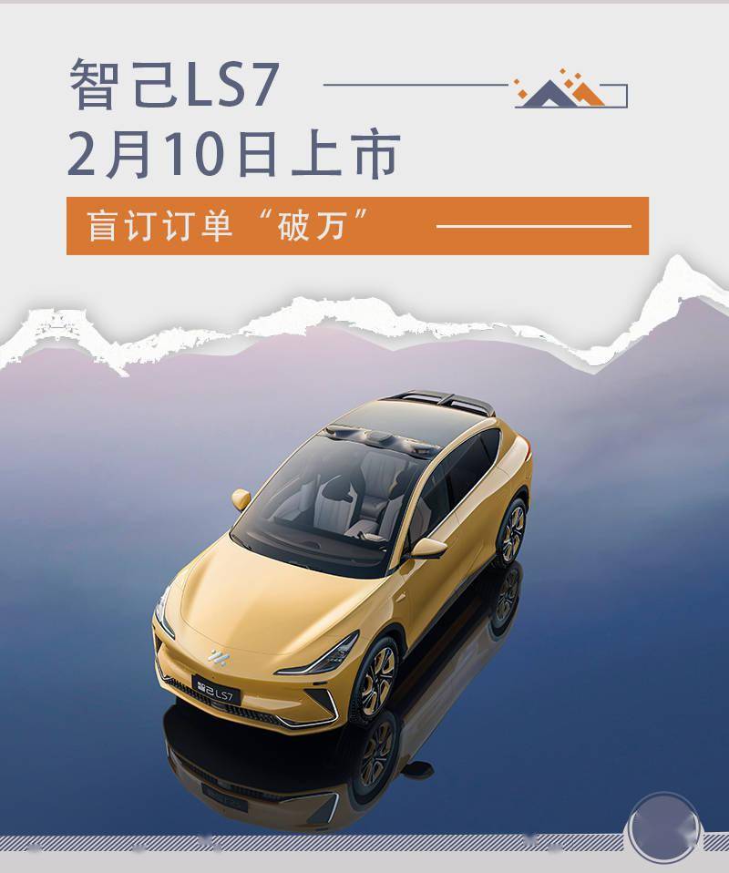 2月10日上市 智己LS7盲订订单“破万”_搜狐汽车_搜狐网