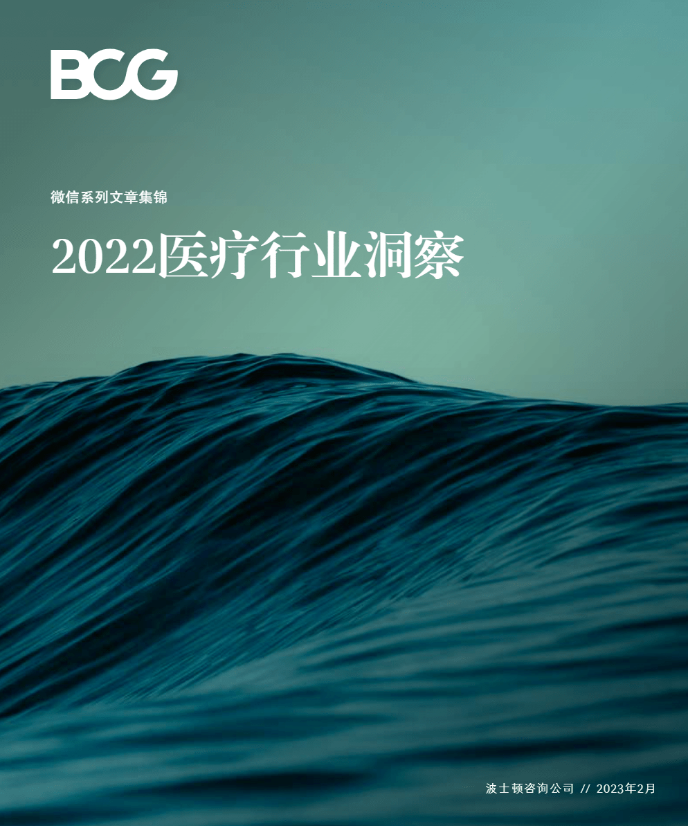 精彩呈现 不容错过 | BCG 2022医疗行业洞察集锦_创新_医药_中国