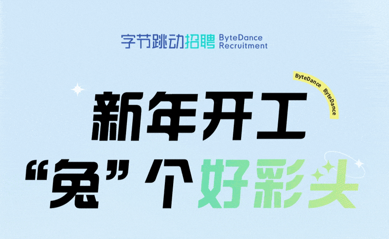 校园招聘 字节跳动2023春季校园招聘正式开始就业值班陈方圆
