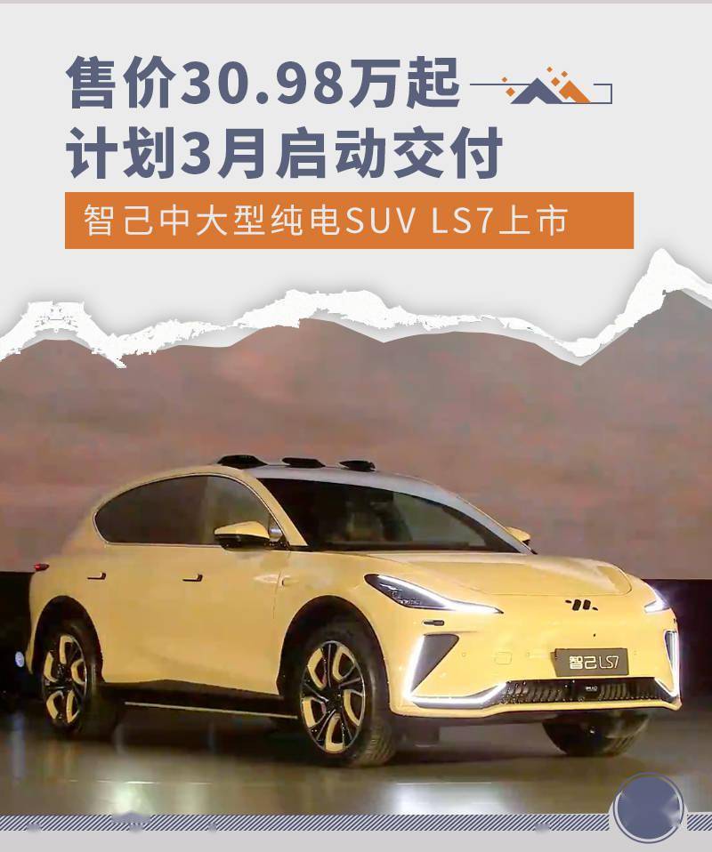 30.98万起/3月交付 智己中大型纯电SUV LS7上市_搜狐汽车_搜狐网