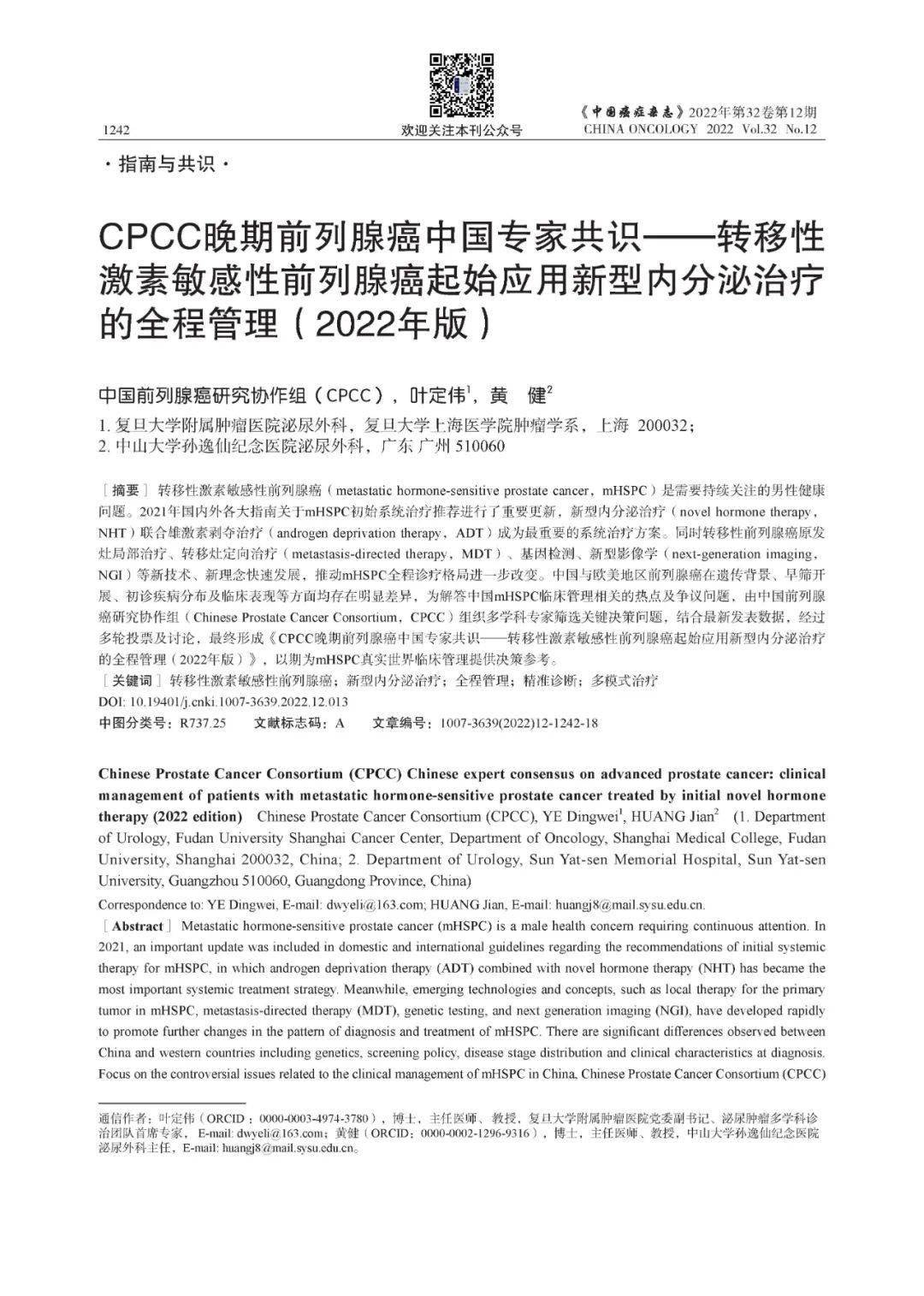 【指南与共识】| CPCC晚期前列腺癌中国专家共识——转移性激素敏感性前列腺癌起始应用新型内分泌治疗的全程管理（2022年版）_附属_肿瘤