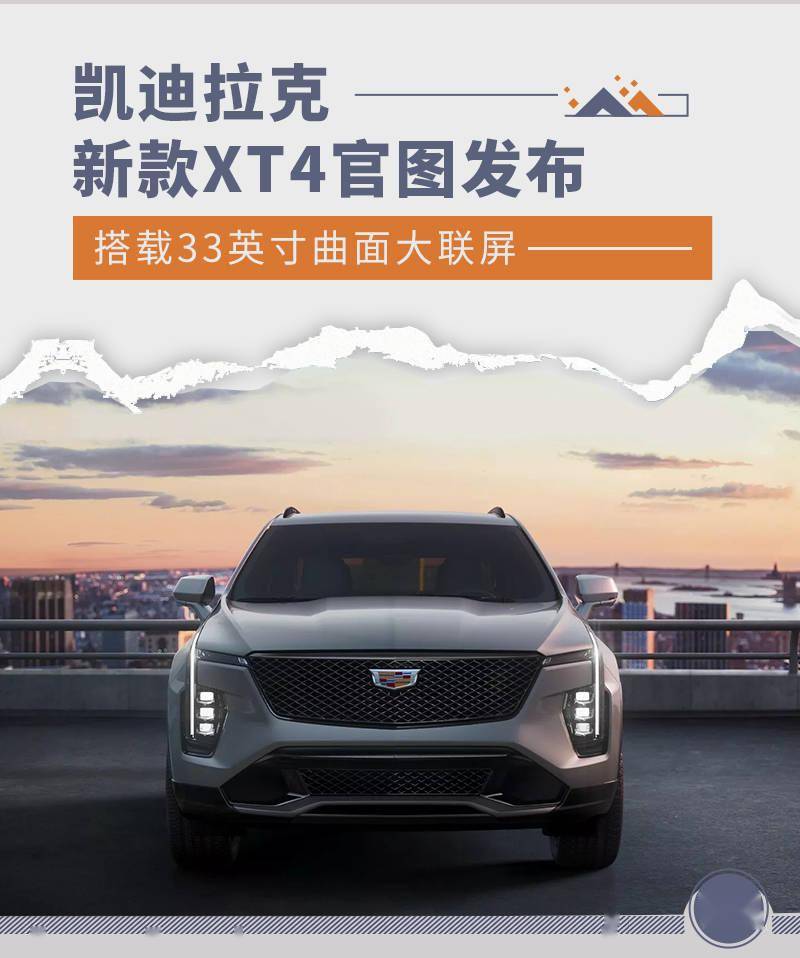 搭载33英寸曲面大联屏 新款凯迪拉克XT4官图发布_搜狐汽车_搜狐网