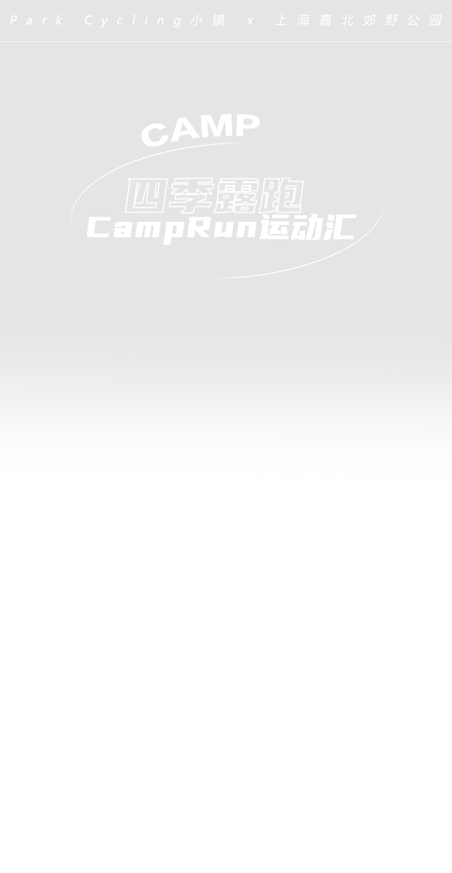 报名开启｜2023“四季露跑”Camp Run运动汇·春季赛_活动_Cyling_Park