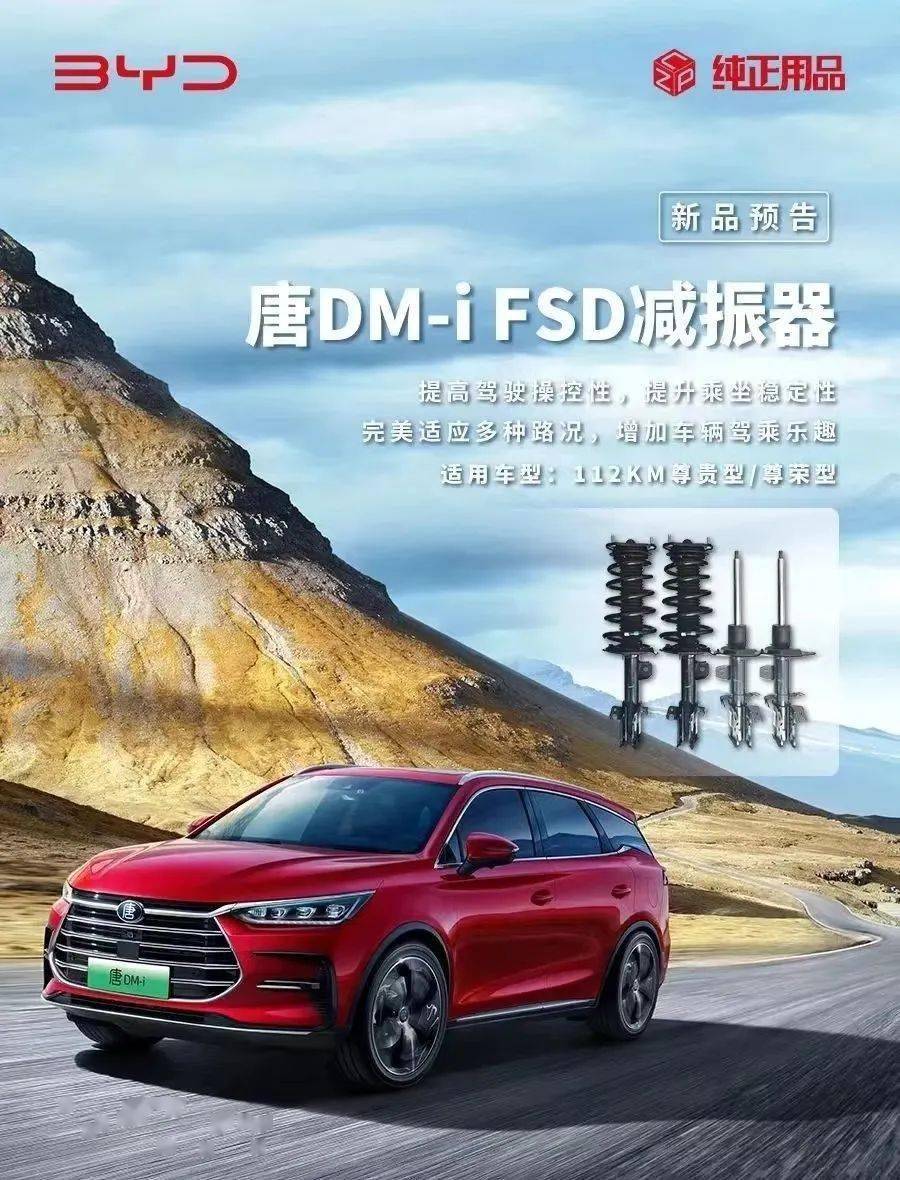 唐DM-i FSD减振器现货大促销2480不安装不包邮_搜狐汽车_搜狐网