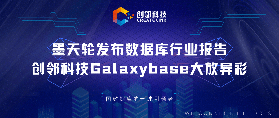 墨天轮发布数据库行业报告，创邻科技Galaxybase大放异彩_业务_进行_技术