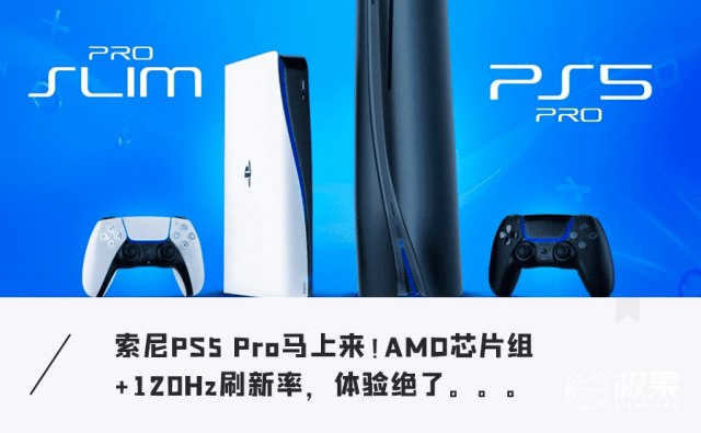 索尼PS5 Pro今年就来！？用上顶级处理器、升级8K画质逆天，4000起售..._游戏大作_系统_性能