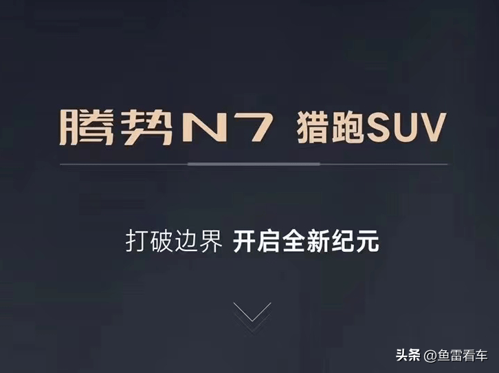强势来袭！比亚迪腾势N7猎跑SUV发布首组官宣图，低趴风颇为明显_搜狐汽车_搜狐网