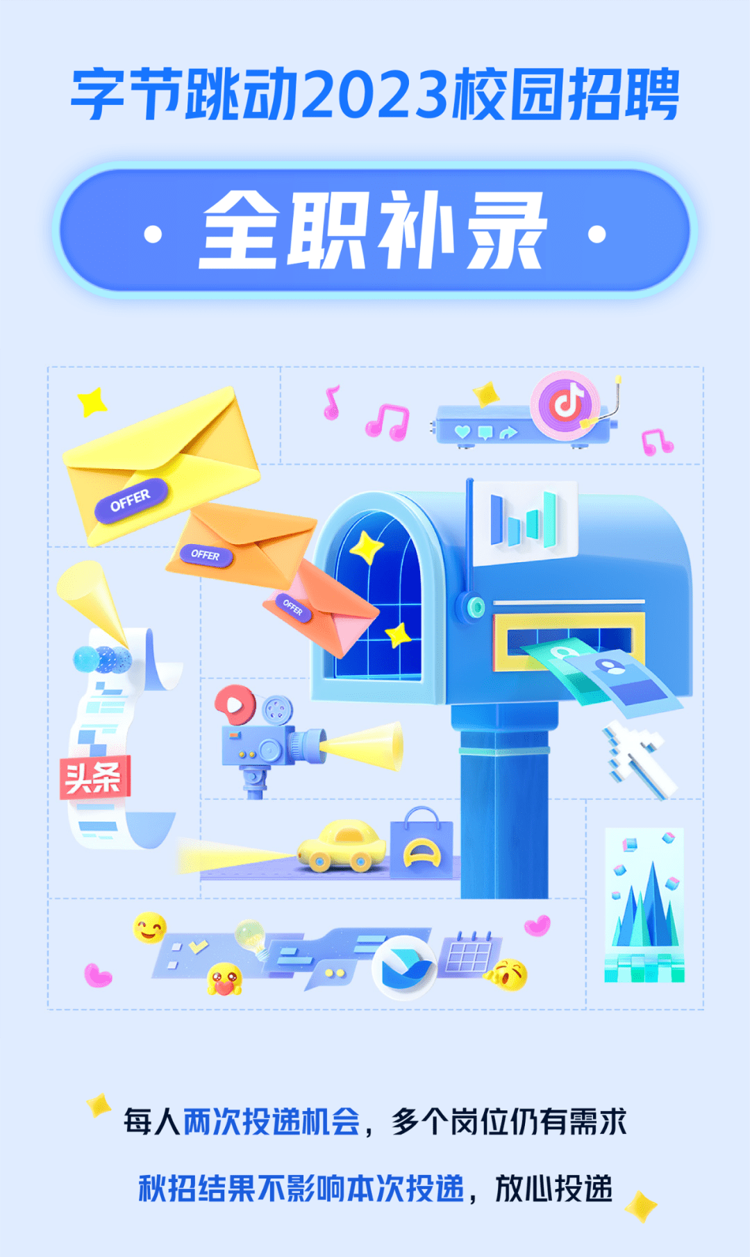 【招聘信息】字节跳动 2023 校园招聘全职补录启动来源