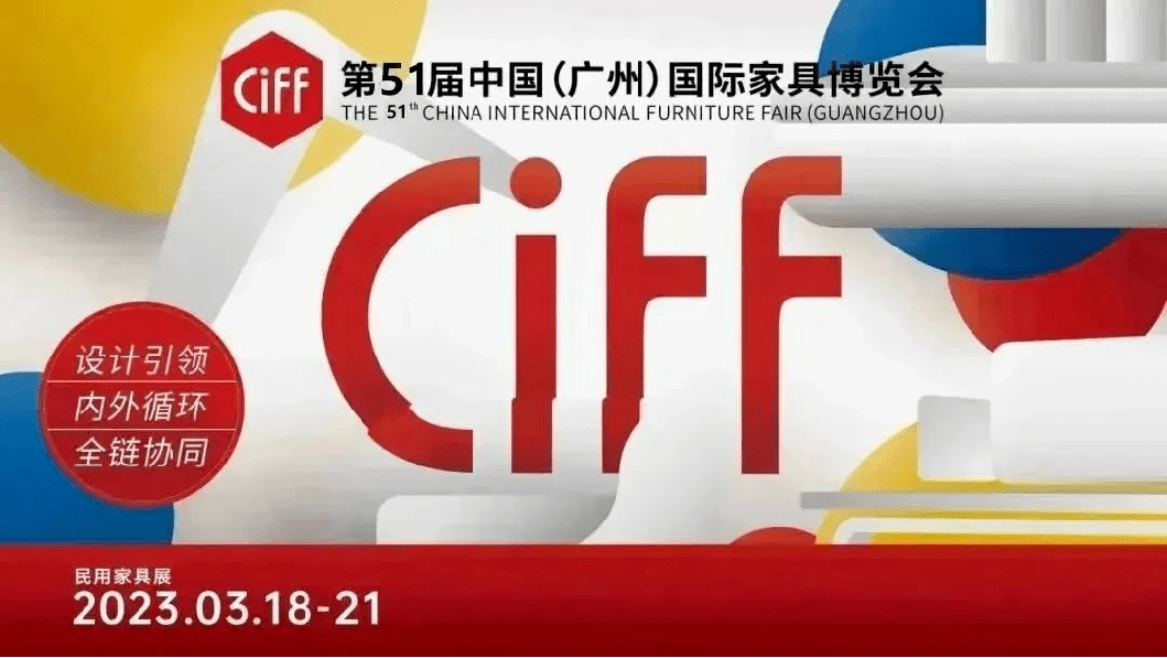 广州CIFF国际家具博览会：你的一站式家居采购平台_中国_行业_企业