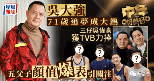 三仔吴伟豪获TVB力捧！71岁吴大强追梦成大热五父子颜值爆表引关注_爸爸_评判_节目