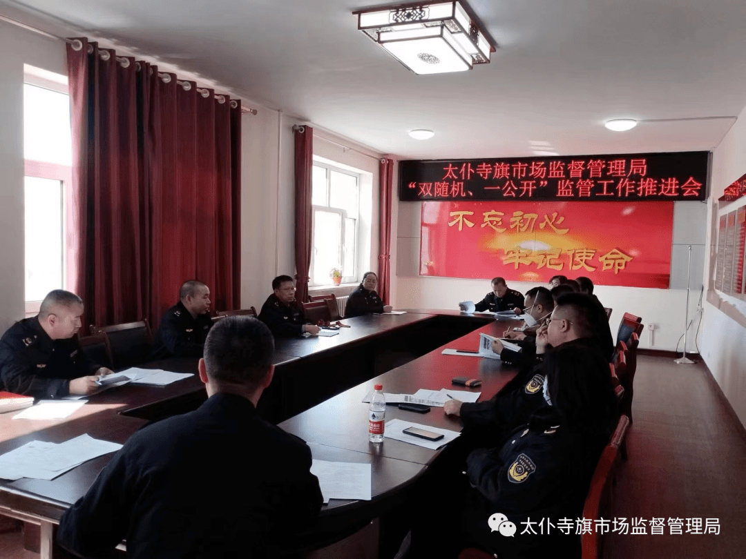 太仆寺旗市场监督管理局召开“双随机、一公开”监管工作推进会_进行_抽查_业务