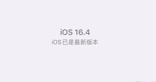 iOS16.4正式版升级反馈汇总_续航_信号_感觉