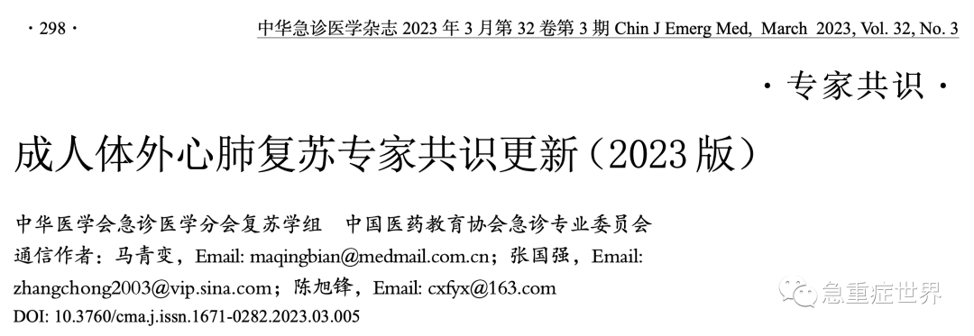 成人体外心肺复苏（ECPR）专家共识更新 (2023版)_患者_技术_预后