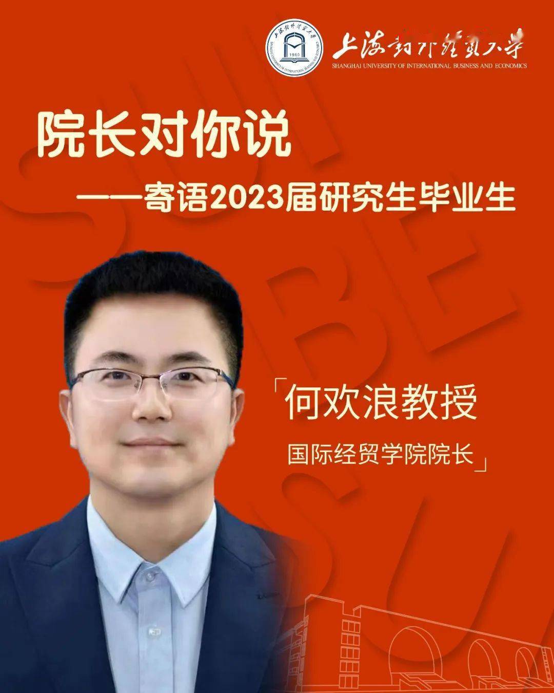 SUIBE毕业季 | “院长对你说”寄语2023届研究生毕业生_人生_未来的_母校