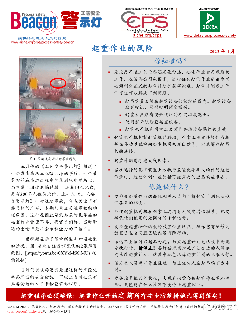 2023年4月《工艺安全警示灯 Process Safety Beacon》---起重作业的风险_资料_运行_人员