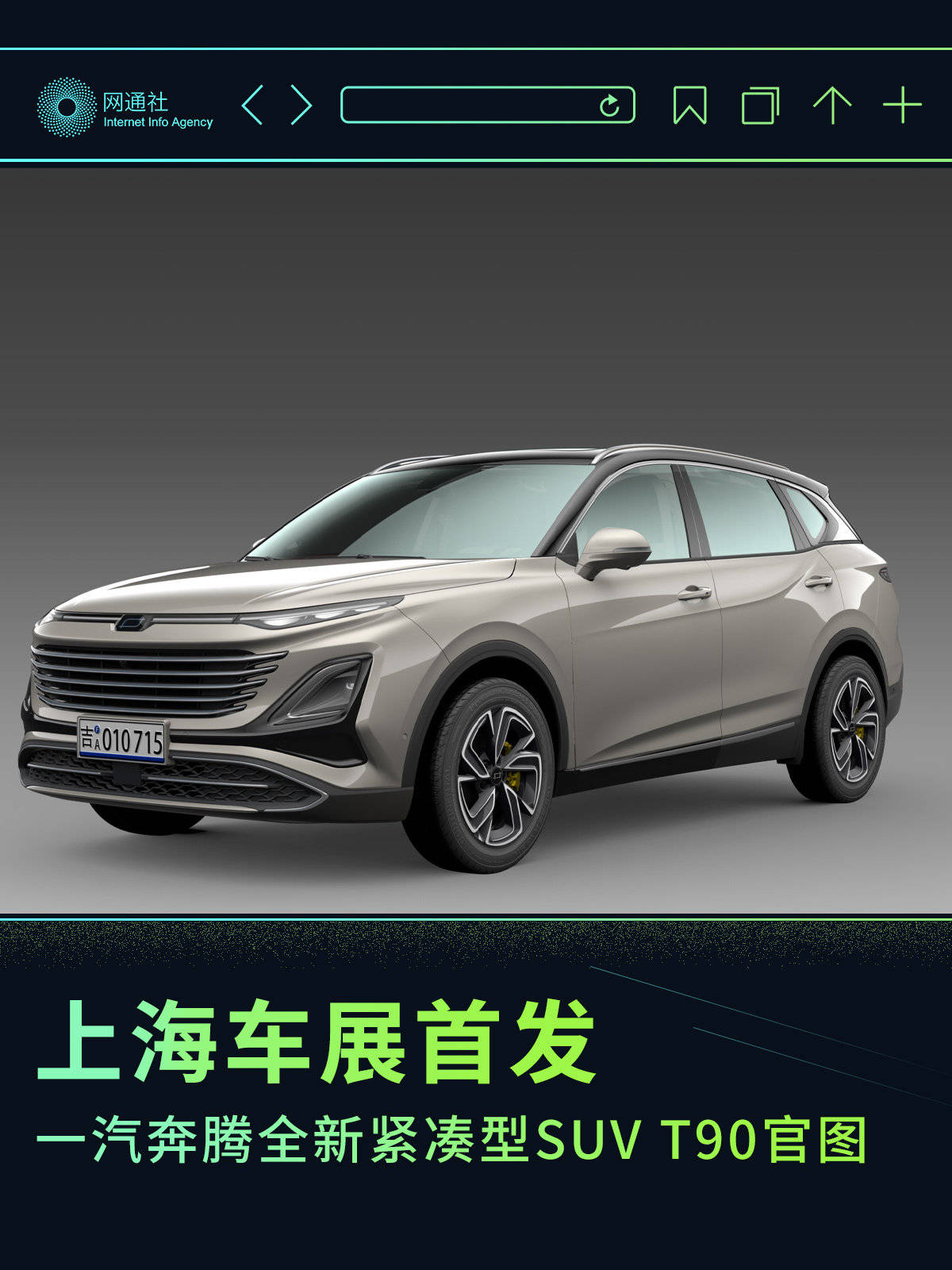 上海车展首发 一汽奔腾全新紧凑型SUV T90官图_搜狐汽车_搜狐网