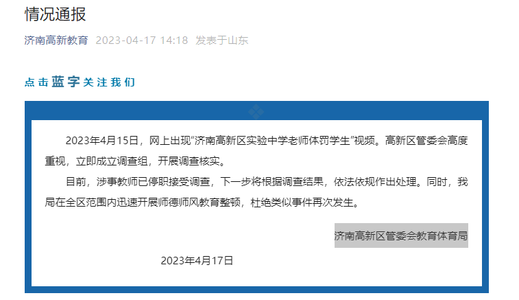 官方通报济南一中学老师掌掴脚踹学生：涉事教师停职实验调查教育