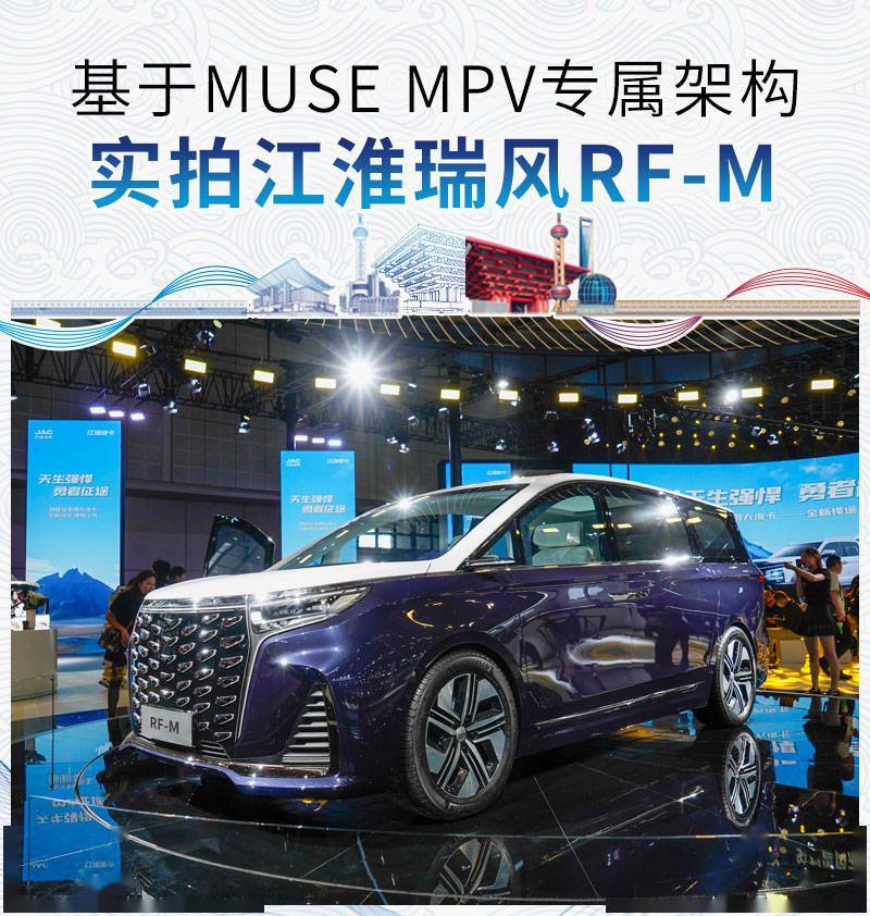 2023上海车展：实拍江淮瑞风MPV概念车RF-M_搜狐汽车_搜狐网