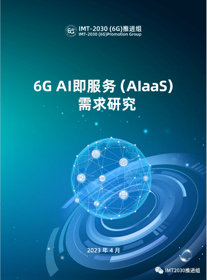 IMT-2030(6G)推进组正式发布《6G AI即服务（AIaaS）需求研究》报告_网络_应用_人工智能