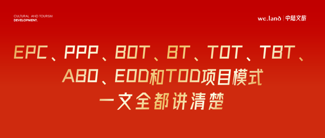 EPC、PPP、BOT、BT、TOT、TBT、ABO、EOD和TOD项目模式分不清？一文全都讲清楚_进行_政府_建设