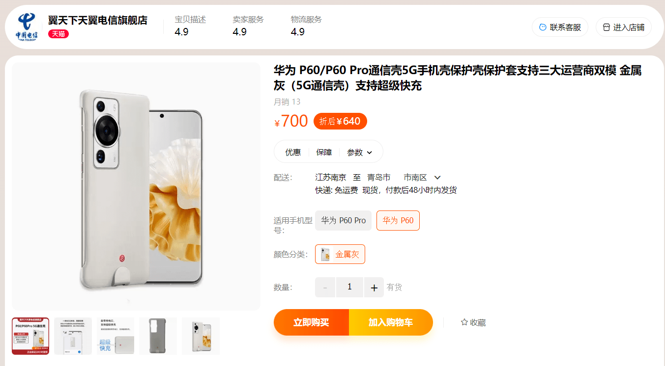 华为 P60/Pro 5G 通信壳现已上市，支持双模 5G SA/NSA 频段_网络_手机壳_中国电信