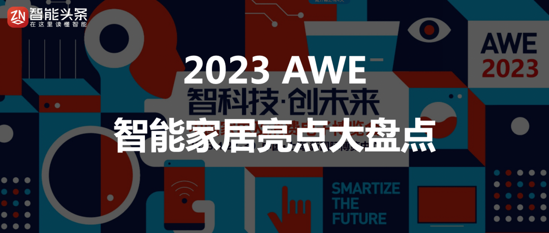 智能头条前线报道 | AWE 2023智能家居亮点大盘点_家用电器_场景_全屋