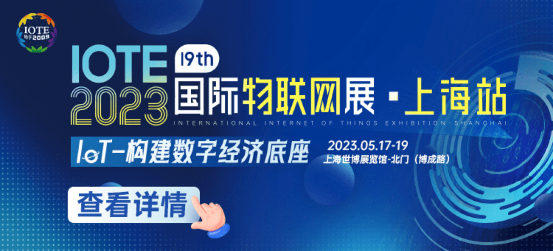 【IOTE物联网展】5月解锁物联网采购新浪潮，且看行业新技术、产品、应用！_产业_上海站_论坛