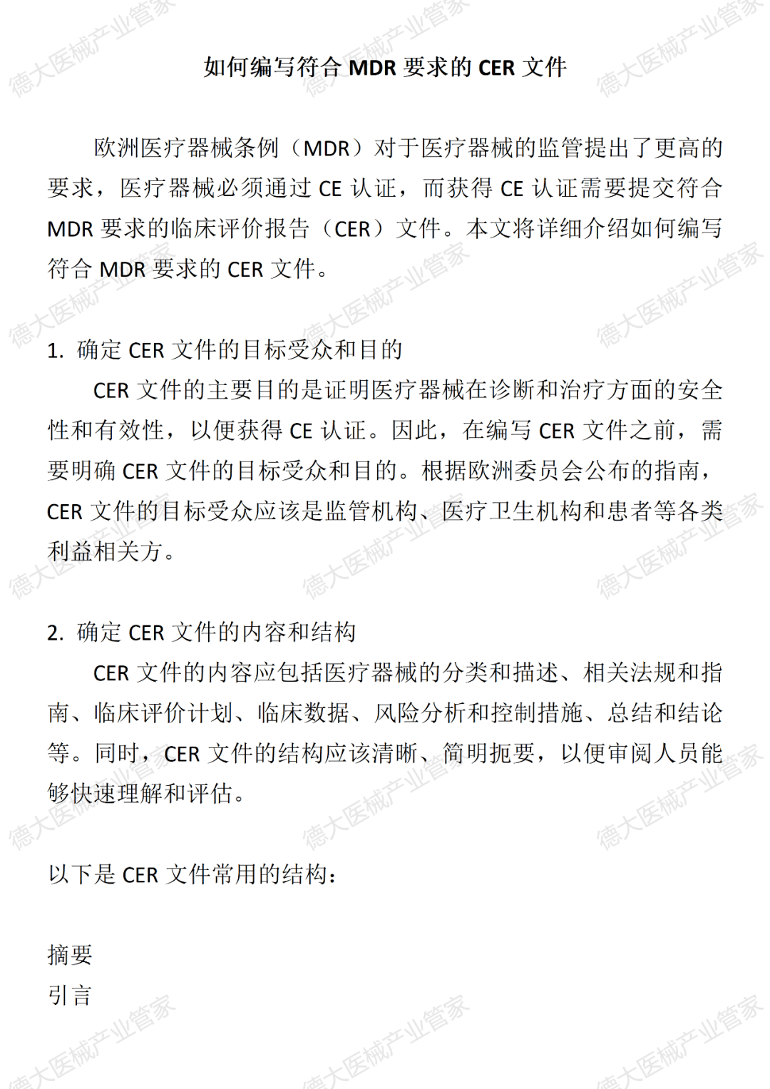 如何编写符合MDR要求的CER文件_临床_医械_指导
