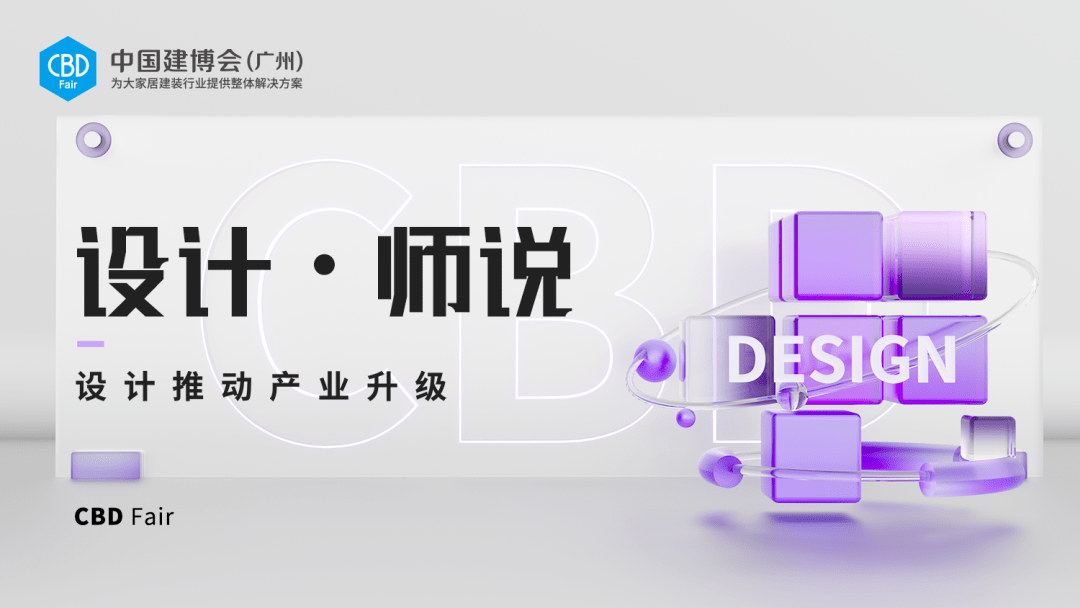 CBD Fair |【设计·师说】2023中国建博会（广州）“趣浪来潮造动节”（杭州站）成功举办！_装饰_行业_企业