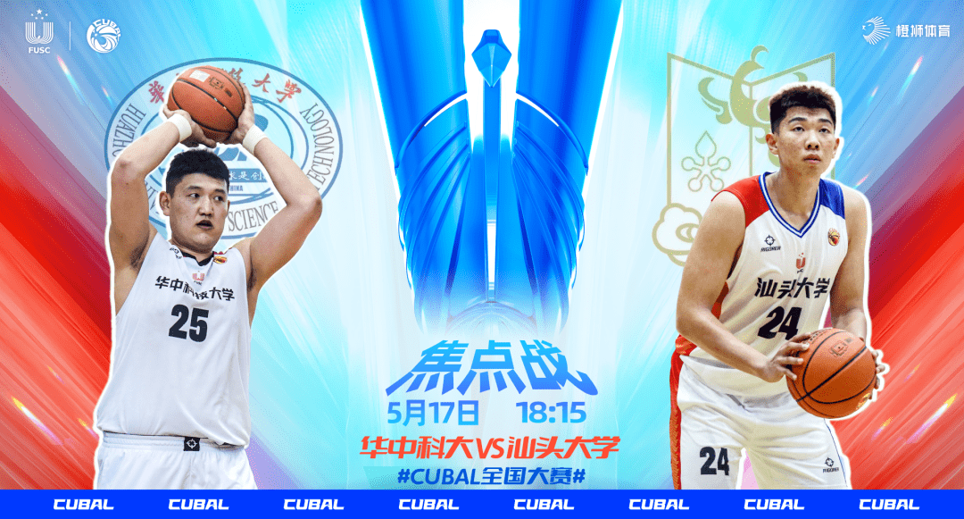 第25届CUBAL‖直播渠道开启_光谷体育馆_华中大_赛事