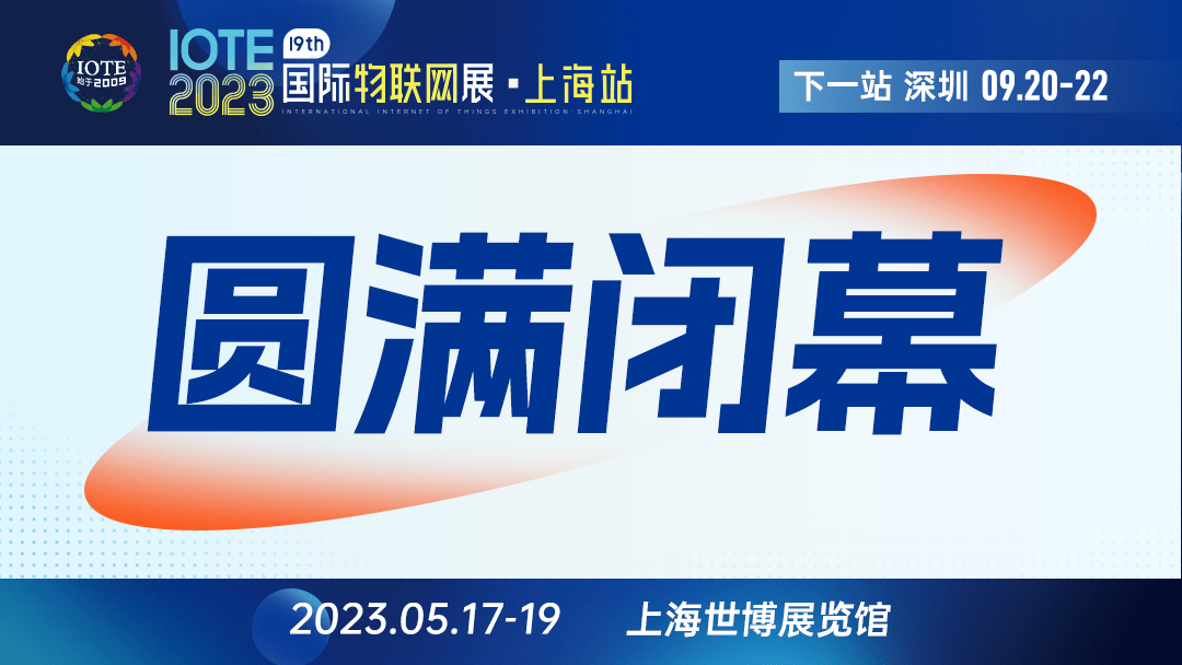 IOTE 2023物联网通信技术与应用论坛精华速报 | 附回放_RedCap_场景_工业